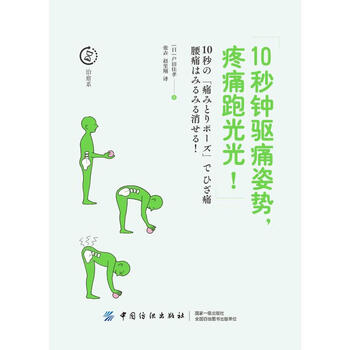 10秒钟驱痛姿势,疼痛跑光光!