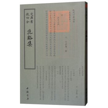 四库全书：花溪集 沈 麟 9787514921137  国书店