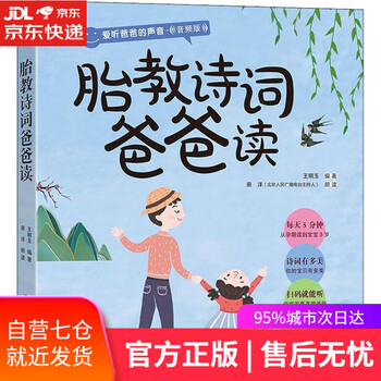 【正版图书】胎教诗词爸爸读 音频版 王明玉 四川科学技术出版社