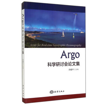Argo科学研讨会论文集
