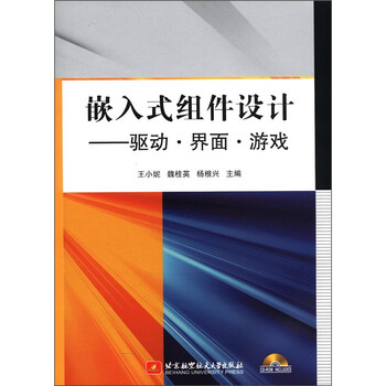 嵌入式组件设计-驱动.界面.游戏-含光盘/计算机与互联网/书籍