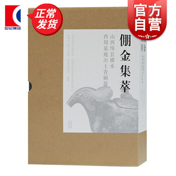 倗金集萃:山西绛县横水西周墓地出土青铜器 上海古籍出版社文物考古