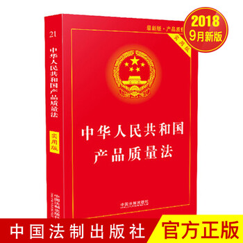 【2018】中华人民共和国产品质量法（实用版）中国法制出版社