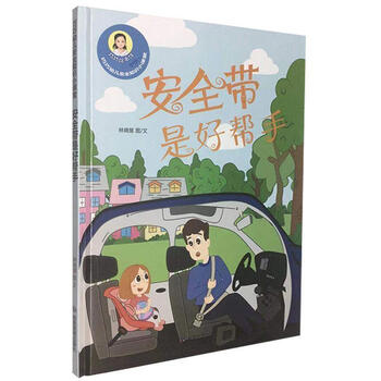 巧巧幼儿安全知识小课堂 安全带是好帮手