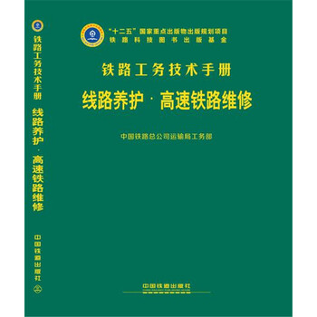 线路养护（高速铁路维修）