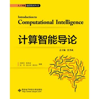 计算智能导论