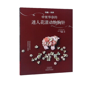 钩编+刺绣(中里华奈的迷人花漾动物胸针)