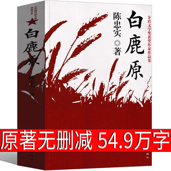 618活动】白鹿原 正版 陈忠实原著无删减高中生课外书白鹿原1993版未删减版原版非精装版 茅盾文学奖得者 白鹿原