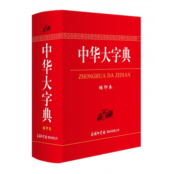 中华大字典(缩印本)(精)