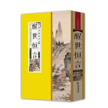 醒世恒言 中国书籍国学馆