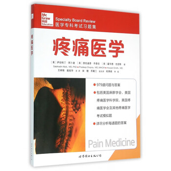 疼痛医学(医学专科考试习题集)
