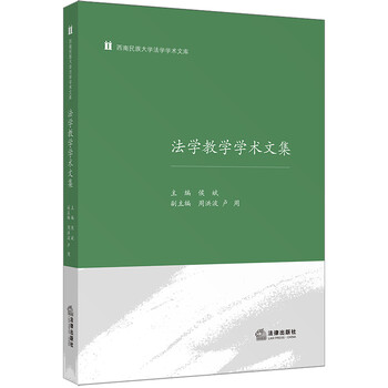 法学教学学术文集