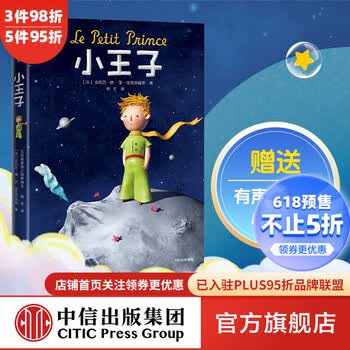 【赠笔记本+贴纸+有声】 小王子 全新未删节版 埃克苏佩里 作家榜 罗辑思维罗振宇推荐 中信出版图书