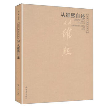 从维熙自述/大象人物自述文丛