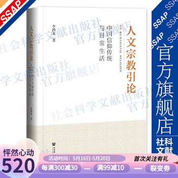 人文宗教引论 : 中国信仰传统与日常生活   李四龙 著  社科文献出版社