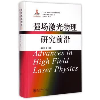 强场激光物理研究前沿(精)/光物理研究前沿系列