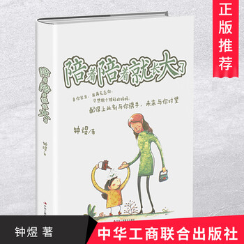 陪着陪着就长大了