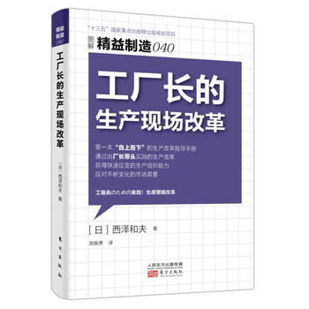 工厂长的生产现场改革 管理 (日)西泽和夫著 东方出版社 9787506095334