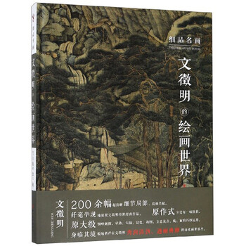 文徵明的绘画世界/细品名画