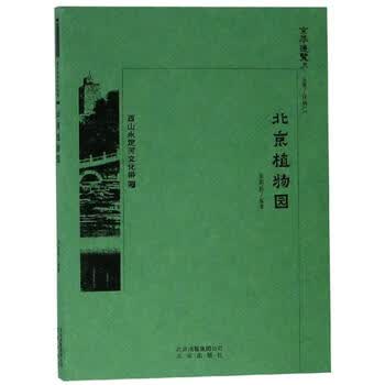 京华通览:北京植物园