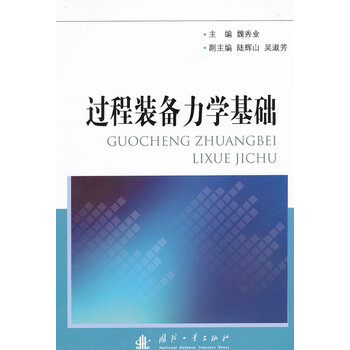 过程装备力学基础