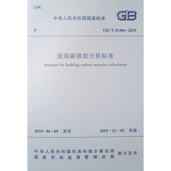 建筑碳排放计算标准 GB/T 51366－2019