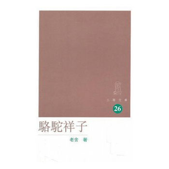 骆驼祥子 港台原版 老舍 香港三联书店出版
