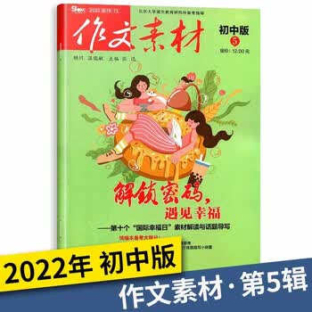 【现货速发】2022作文素材初中版第1-4辑 2021版第5-12辑直击中考满分作文素材期刊写作学习初一初二初三初中作文写作辅导资料 2022第5辑（解锁密码，遇见幸福）