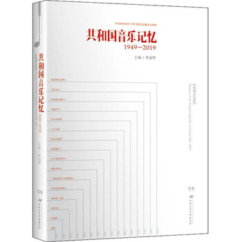 共和国音乐记忆（1949-2019）