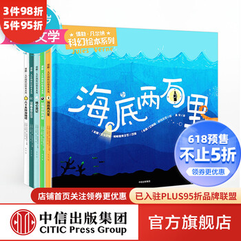 包邮 儒勒凡尔纳科幻绘本系列（套装共5册）【3-10岁】中信出版社图书