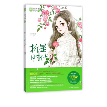 折星时代(Ⅱ)/致青春系列