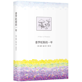 普罗旺斯的一年（新版）