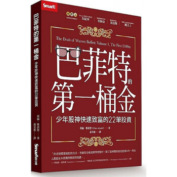 现货台版 巴菲特的桶金 少年股神快速致富的22笔投资各种职场都通用的效率技巧金融投资