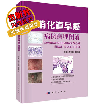 上消化道早癌病例病理图谱/李玉民,黄晓俊