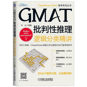 GMAT批判性推理：逻辑分类精讲 毕出 9787111499183 机械工业出版社