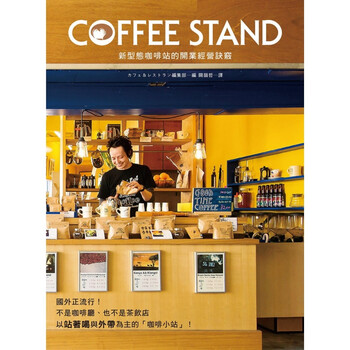 台版 COFFEE STAND新型态咖啡站的开业经营诀窍 站着喝外带5坪小规模店