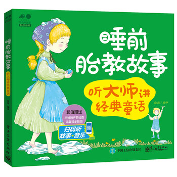 睡前胎教故事 听大师讲经典童话