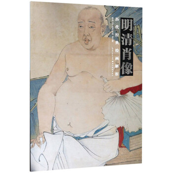 历代经典绘画解析 明清肖像