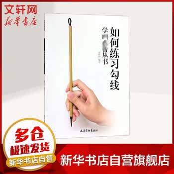 如何练习勾线