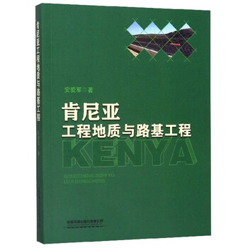 肯尼亚工程地质与路基工程