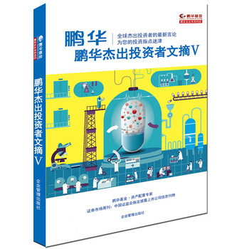 鹏华杰出投资者文摘【正版图书】