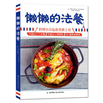  懒懒的法餐9787571404000