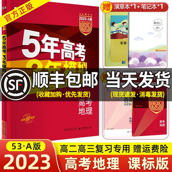 【版本可选】2023新版 五年高考三年模拟53a版 五三5年高考3年模拟高一二三轮总复习 高考地理（课标版）