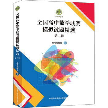全国高中数学联赛模拟试题精选（第二辑）