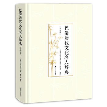 巴蜀历代文化名人辞典(古代卷)