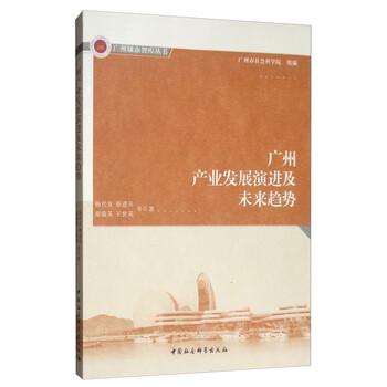广州产业发展演进及未来趋势