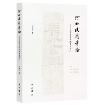 河西汉简考论——以肩水金关汉简为中心 何茂活 著 9787547518229 中西书局
