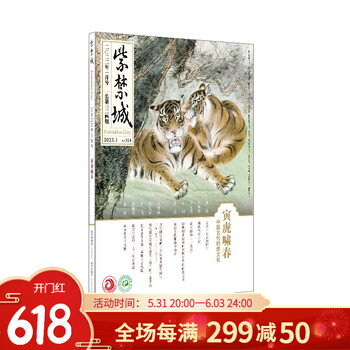 【新书】紫禁城杂志订阅 2022年1月号 寅虎啸春 中国古代的虎文化 故宫出版社官方旗舰店