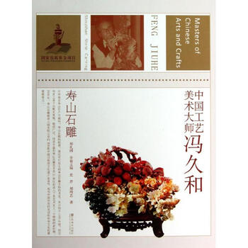 寿山石雕/中国工艺美术大师冯久和