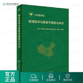 【现货】物理医学与康复学指南与共识 中华医学会物理医学与康复学分会 岳寿伟 何成奇 主编